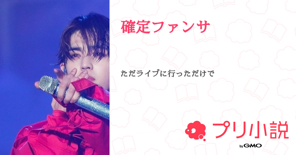 確定ファンサ 全16話 【連載中】（ 燦 燁さんの夢小説） 無料スマホ夢小説ならプリ小説 Bygmo